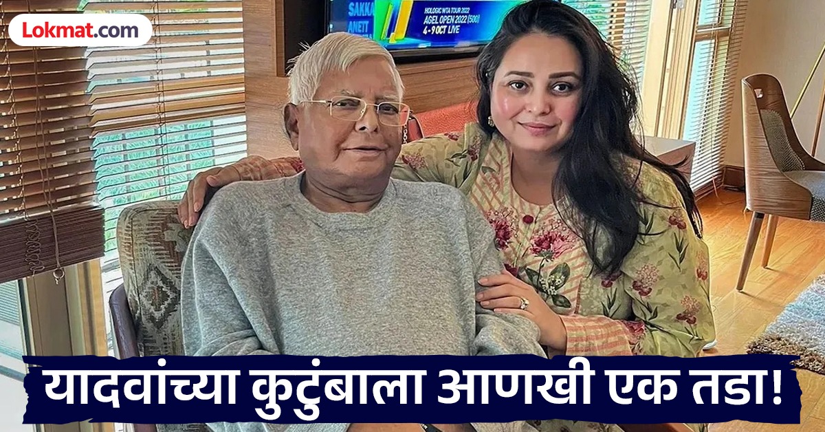 Rohini Acharya: "मी राजकारण सोडतेय आणि कुटुंबासोबतचे संबंधही तोडत आहे", लालू प्रसाद यादवांच्या ...
