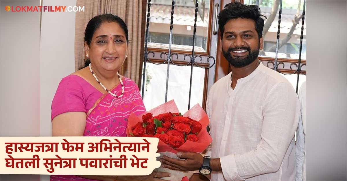 सुनेत्रा पवारांनी केलं 'महाराष्ट्राची हास्यजत्रा' फेम अभिनेत्याचं कौतुक ...