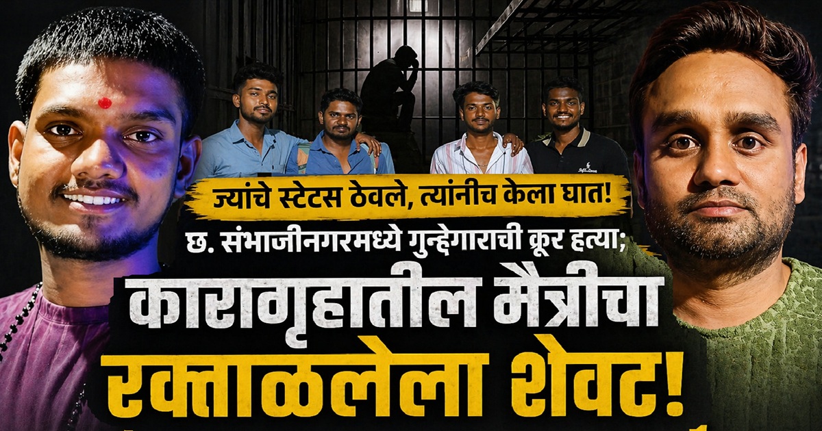 कारागृहातील मैत्रीचा क्रूर अंत; इंस्टाग्रामवर ज्यांचे स्टेटस ठेवले ...
