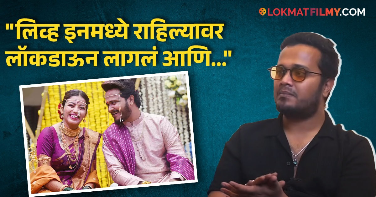 म्हणून आम्ही लग्नाआधी लिव्ह इनमध्ये राहायचं ठरवलं", रोहित राऊतने ...