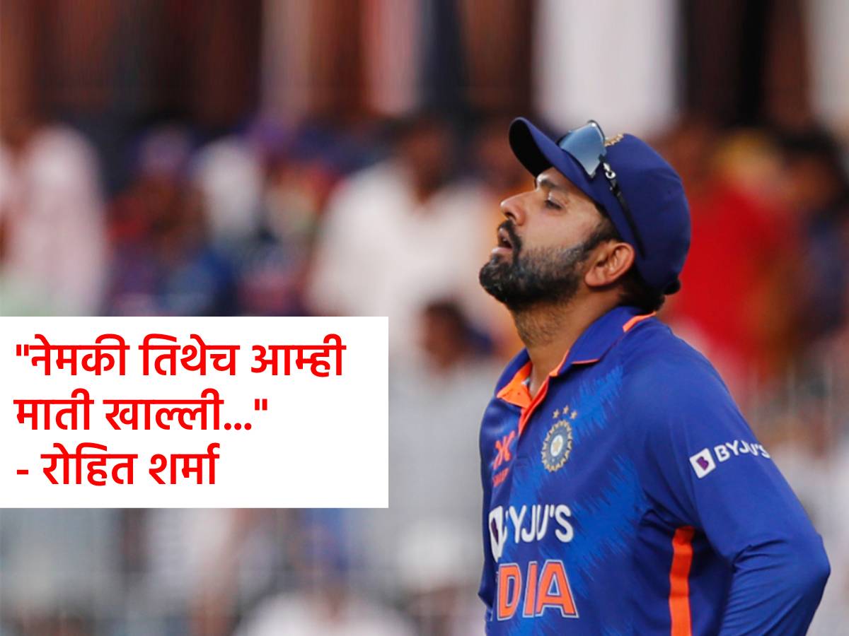 IND vs AUS 3rd ODI: "नेमकी तिथेच आम्ही माती खाल्ली..."; Rohit Sharma ने ...