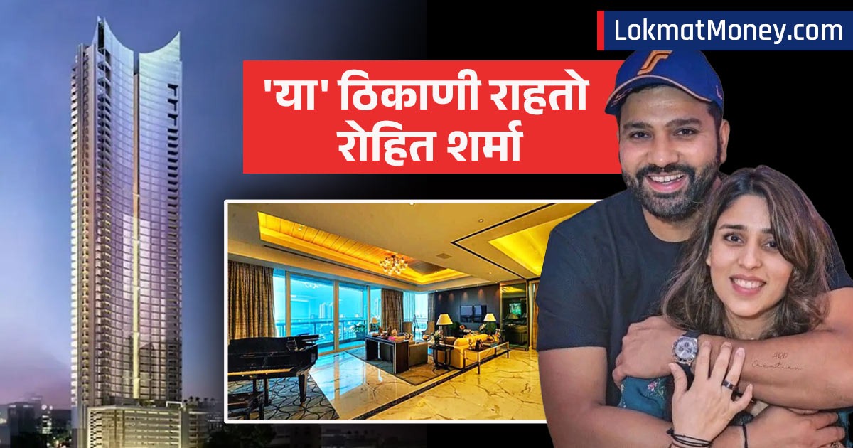 जगातील टॉप ५० हायराईज टॉवरपैकी एकात आहे Rohit Sharmaचं घर; किंमत ...