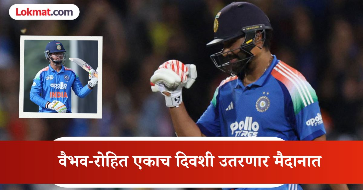 एका दिवसात टीम इंडियाचे तीन सामने! वनडेत वैभवसह रोहितही उतरणार मैदानात ...