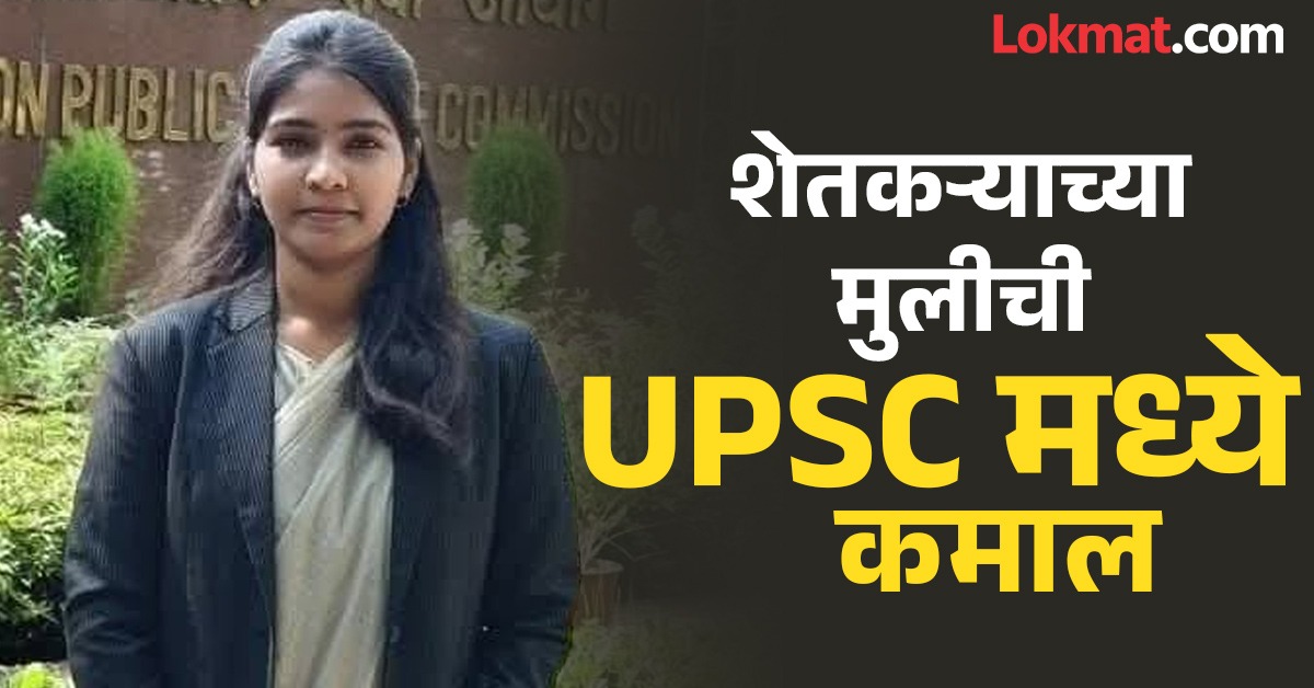 शेतकरी कन्येचे UPSC मध्ये यश; डॉ. रोमा तांबोळीची दिल्लीत वैद्यकीय अधिकारी म्हणून नियुक्ती ...
