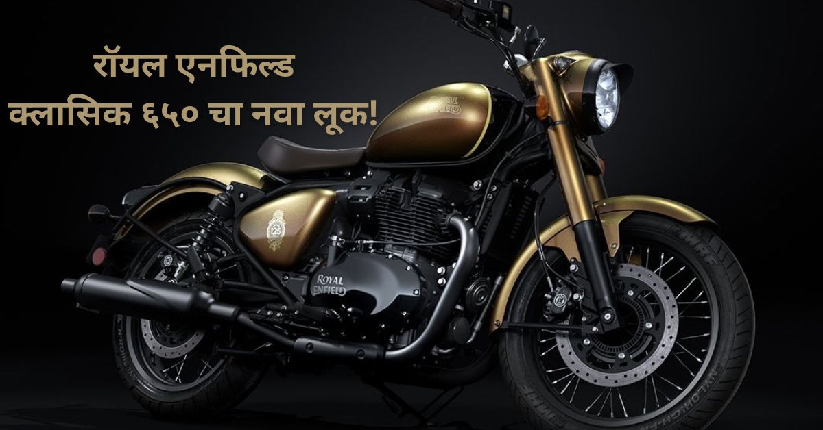 Classic 650: गोल्ड अॅण्ड बोल्ड! रॉयल एनफिल्ड क्लासिक ६५० चा नवा लूक ...