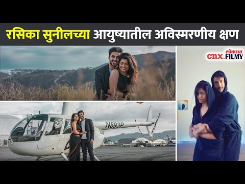 रसिका सुनिलच्या आयुष्यातील अविस्मरणीय क्षण | Rasika Sunil (Shanaya ...