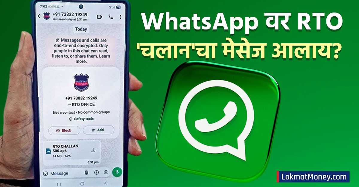 एका चुकीच्या क्लिकने 'आयुष्यभराची कमाई' साफ; सायबर भामट्यांनी चलानच्या ...