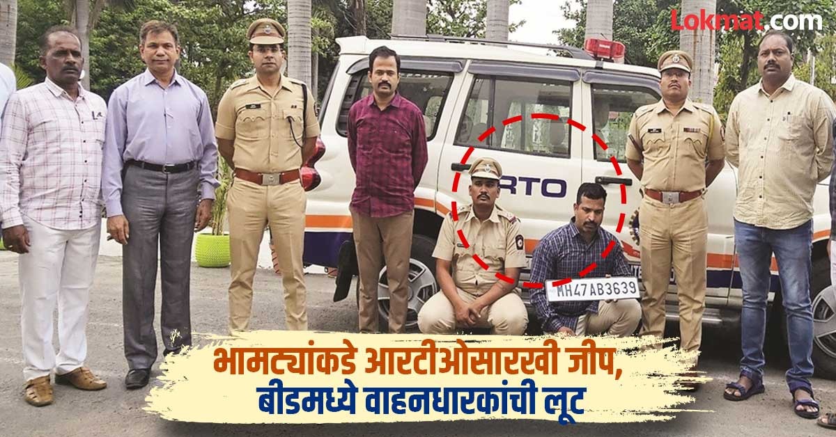 बीडमध्ये बनावट 'आरटीओ'चा हायवेवर डेरा; वाहनधारकांची लूट करणारे दोघे ...