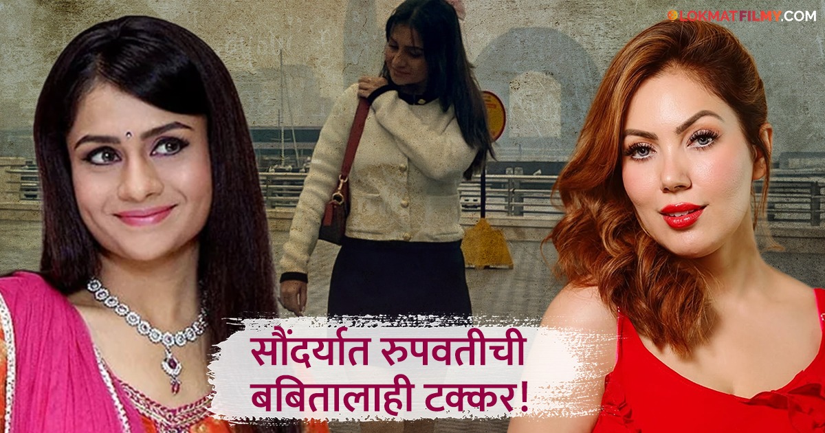 आता बबिताजींना विसराल, कारण 'तारक मेहता का उल्टा चष्मा' मध्ये आली 'रुपवती'! - Marathi News ...