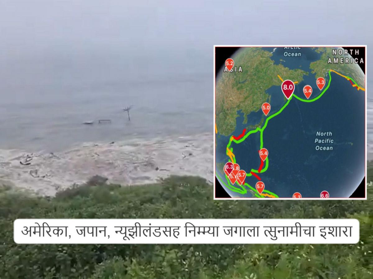 Video: रशियाच्या समुद्राखाली शक्तीशाली भूकंप! कुरील आयलंडवर त्सुनामी; अमेरिका, जपान, न्यूझीलंडसह ...
