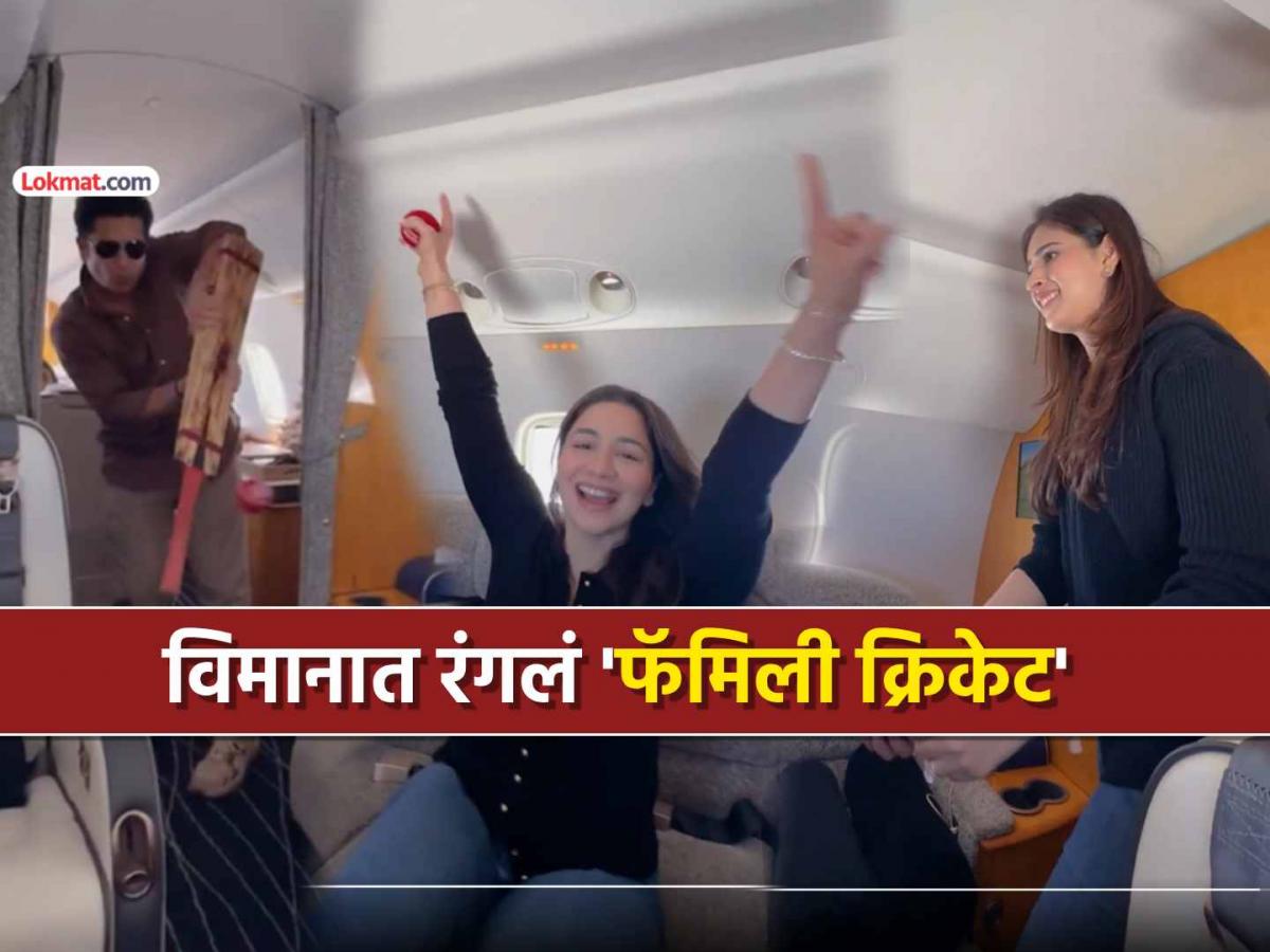 VIDEO: सचिन तेंडुलकरचे विमानात 'फॅमिली क्रिकेट'! सून सानिया झाली ...
