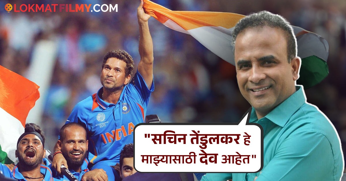सचिन तेंडुलकर 'महाराष्ट्राची हास्यजत्रा' बघतात! समीर चौघुलेंनी सांगितला ...