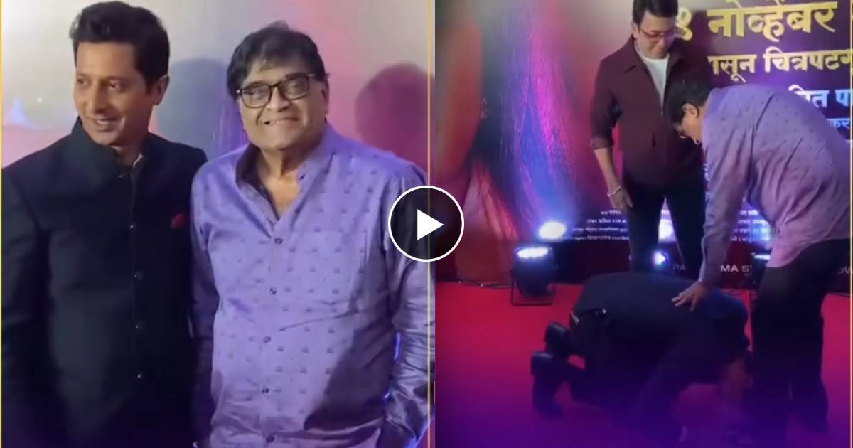 मराठी कलाकारांचे संस्कार! सचित पाटील भर कार्यक्रमात अशोक सराफ यांच्या ...