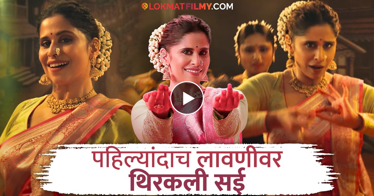"राया करा एक इशारा, आलेच मी..!" सई ताम्हणकरची शानदार लावणी, 'देवमाणूस'मधलं गाणं रिलीज - Marathi ...