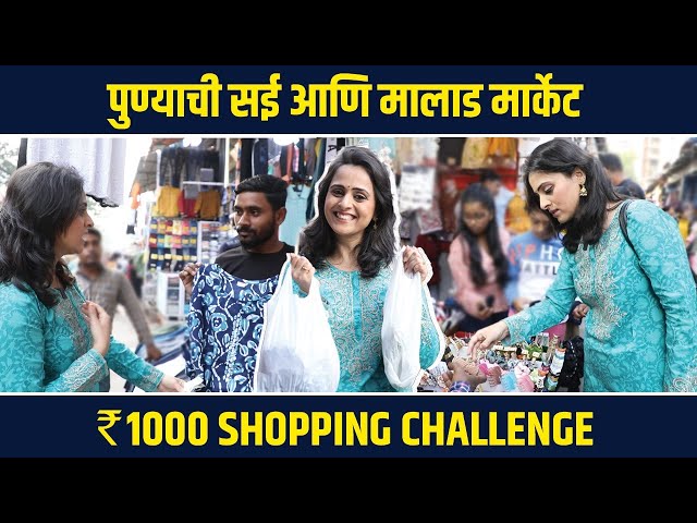 Sai Ranade 1000Rs Shopping Challenge सई रानडे सोबत मालाड मार्केट मध्ये ...