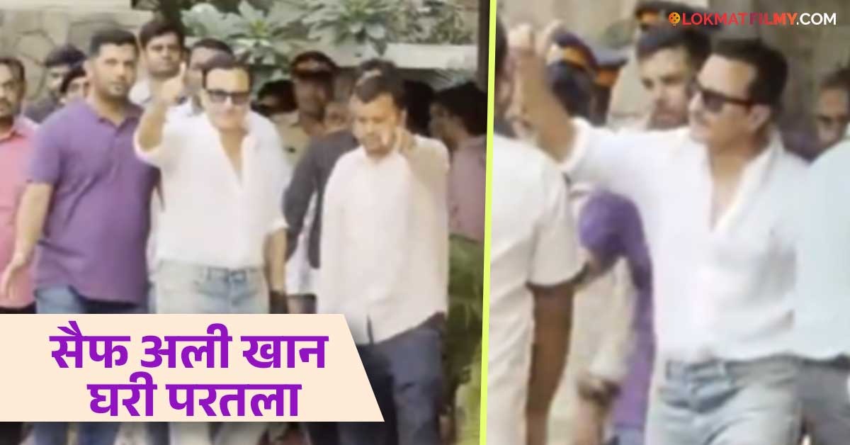 सैफ दिसला फिट अँड फाईन! चाहत्यांच्या दिशेने हात उंचावत दिली स्माईल; Video व्हायरल - Marathi News ...