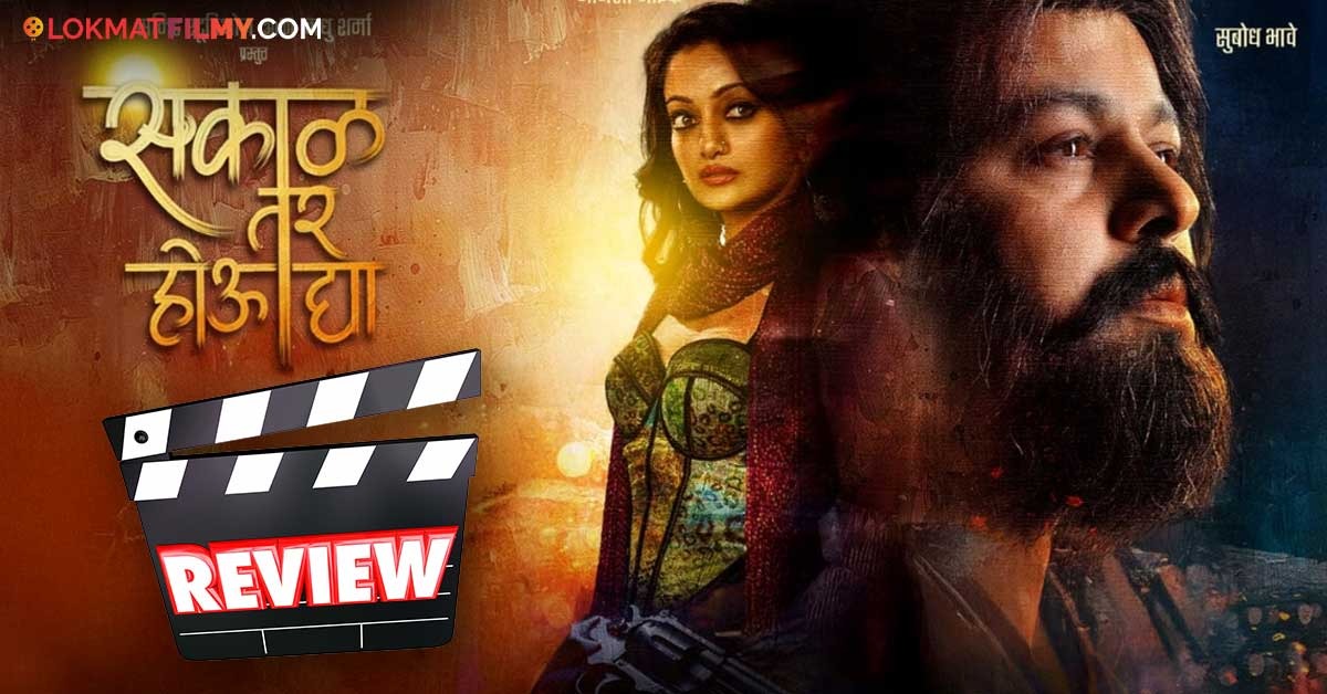 विधिलिखित भेटीतील नियतीचा खेळ! कसा आहे सुबोध-मानसीचा 'सकाळ तर होऊ द्या ...