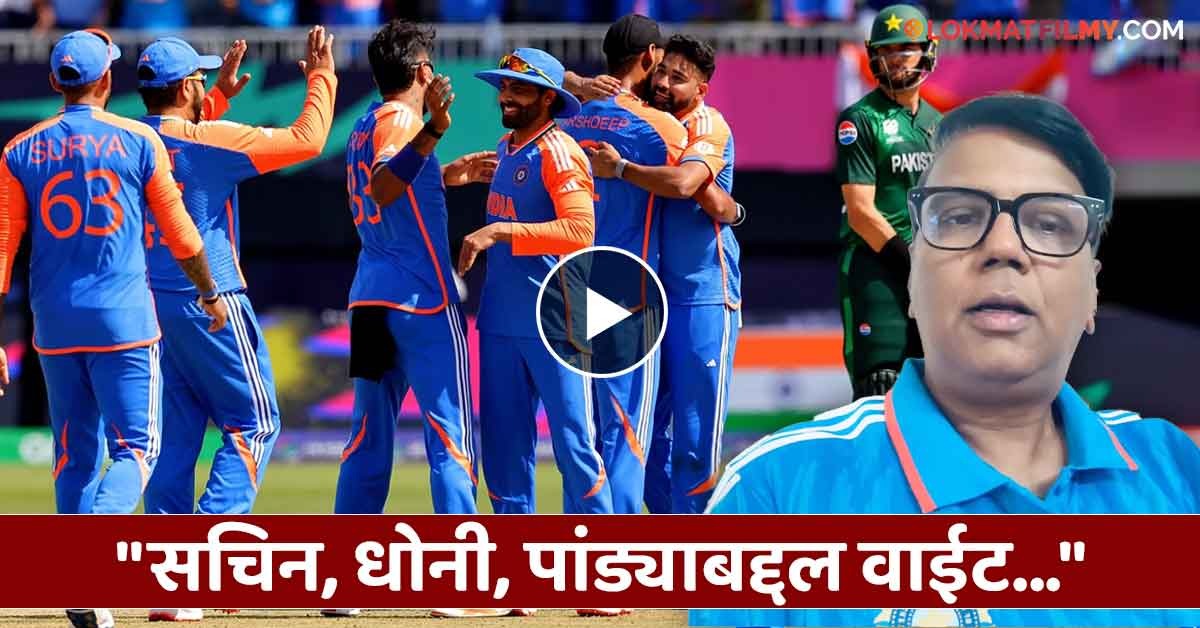"खरा क्रिकेटवेडा IPL मध्ये अडकत नाही", IND vs PAK सामन्यानंतर सलील ...