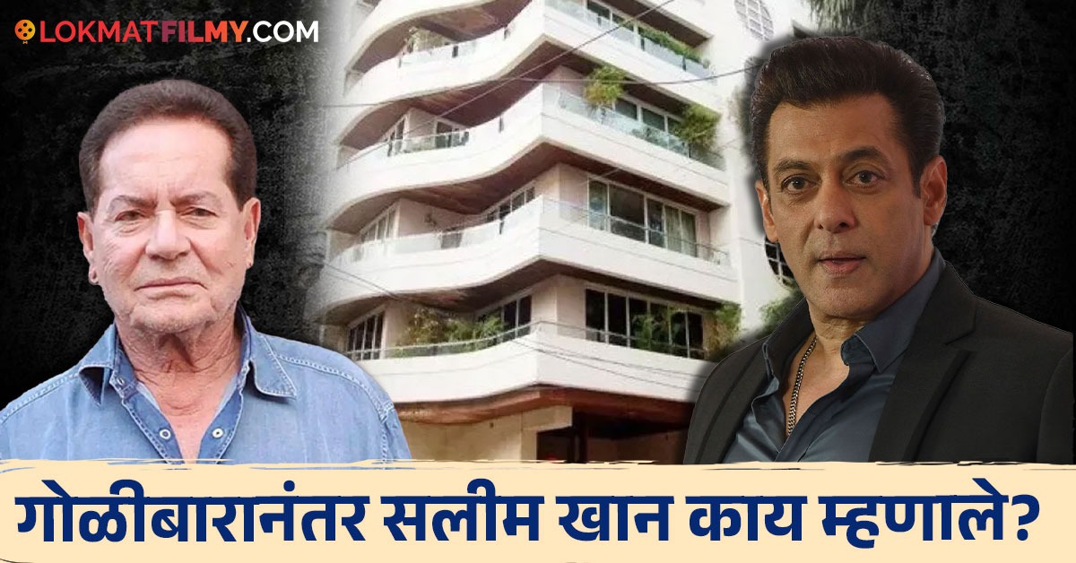 सलमानच्या घराबाहेर गोळीबार झाल्यानंतर सलीम खान यांची पहिली प्रतिक्रिया ...