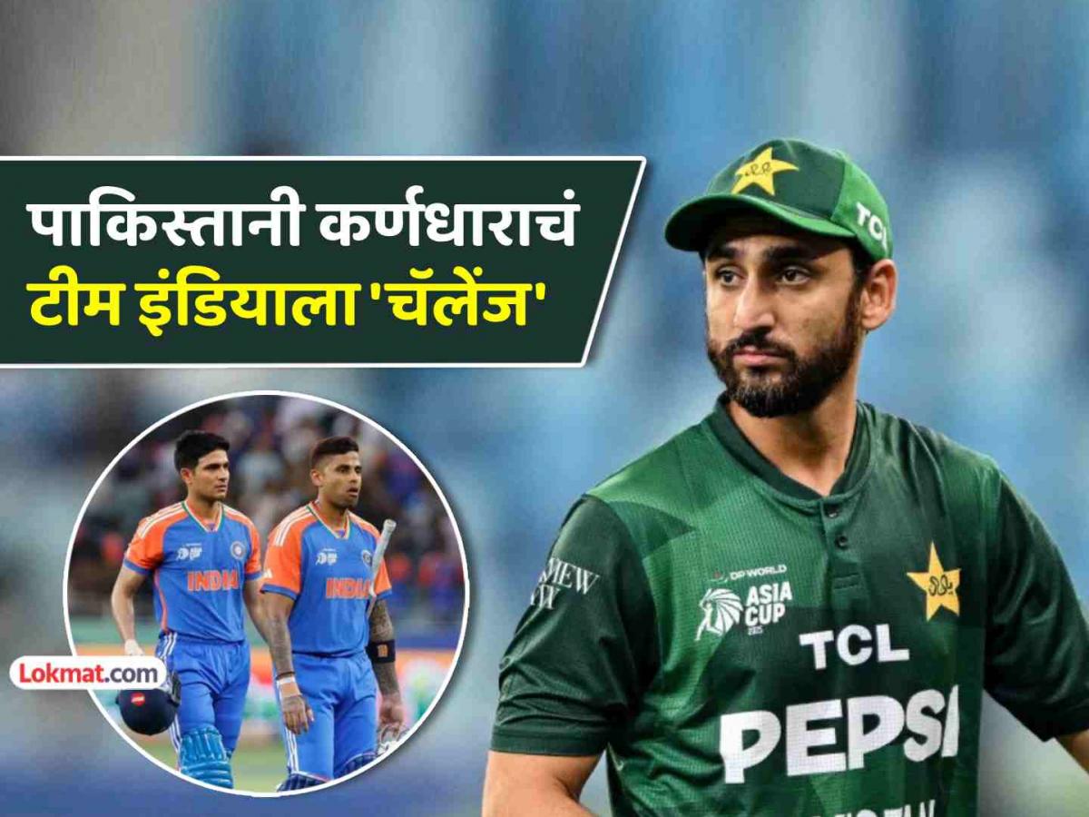 "पाकिस्तानचा संघ एवढा भारी आहे की..."; IND vs PAK FINAL आधी कर्णधार सलमानने भारताला डिवचले ...