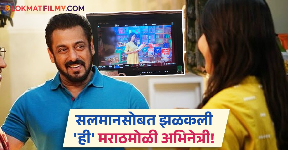 'कारभारी लय भारी' फेम अभिनेत्री थेट सलमानसोबत झळकली; पोस्ट शेअर करत ...