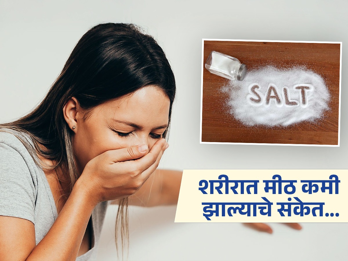रोज कमी मीठ खाणंही शरीरासाठी अत्यंत धोक्याचं, रोज ५ आजारांमुळे जगणं ...
