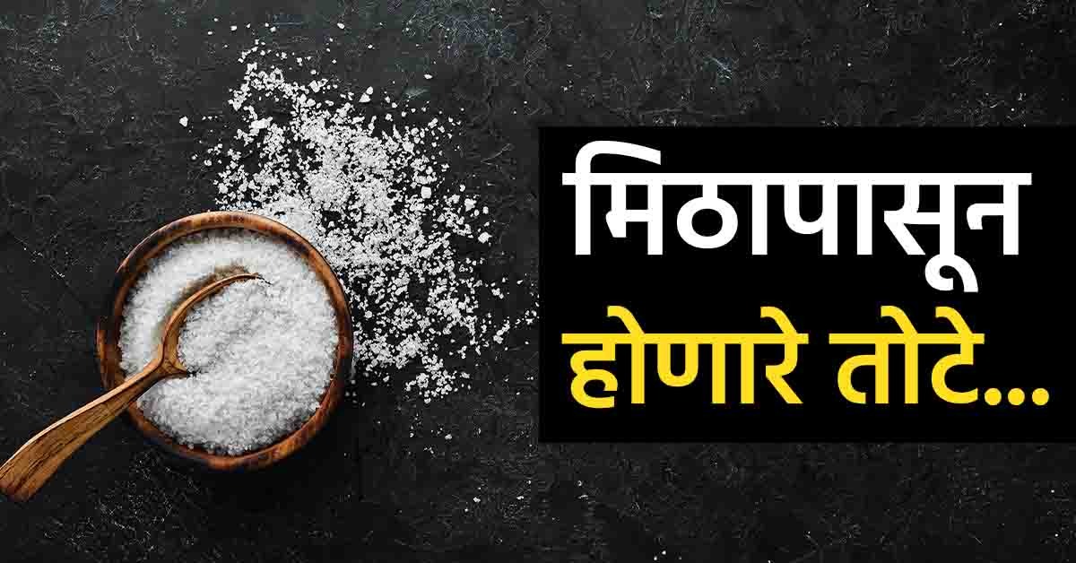 रोजच्या जेवणात चिमुटभर जास्त मीठ करेल घात; जाणून घ्या जास्तीचं मीठ ...