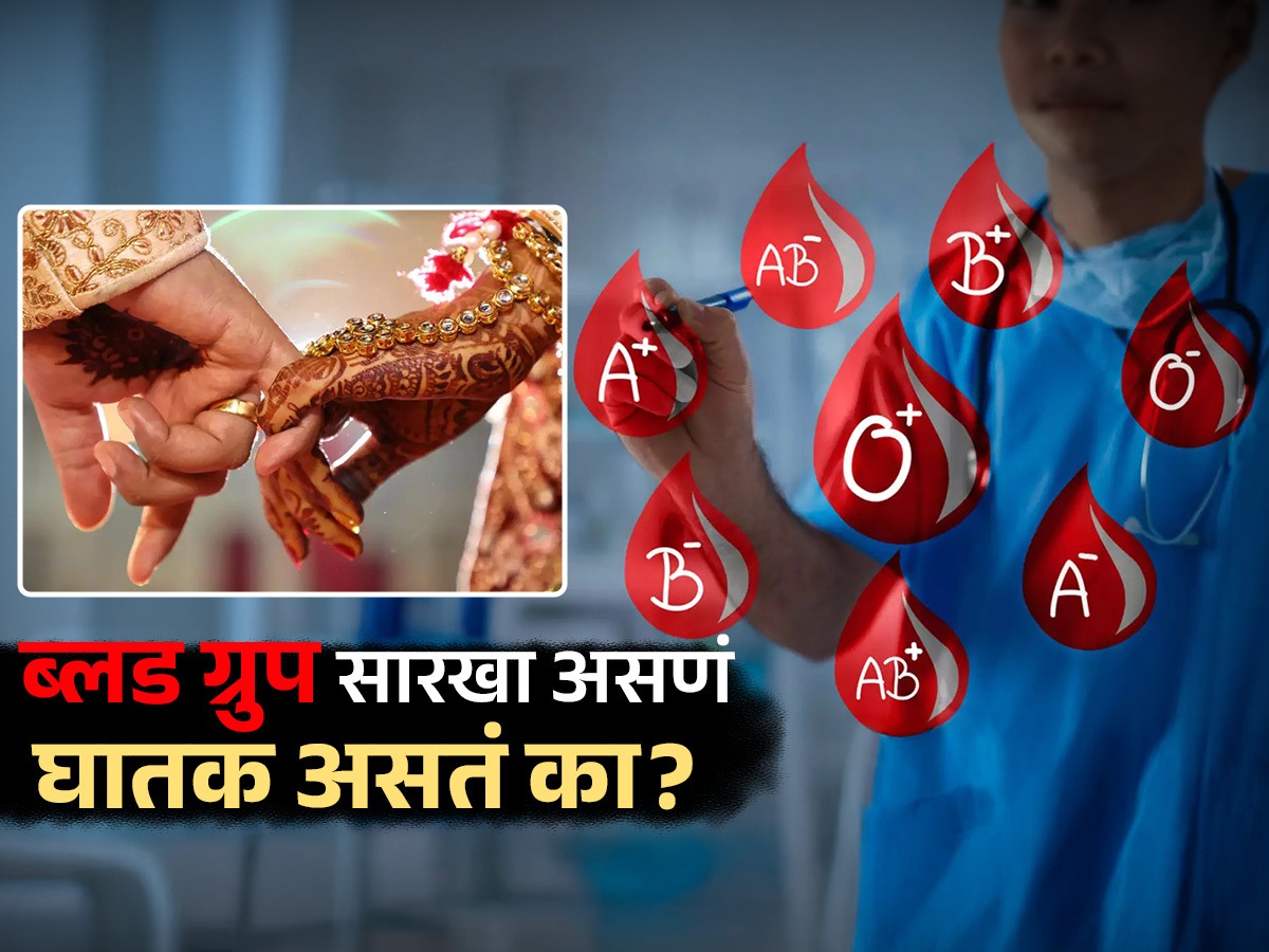 लग्न ठरवताना दोघांचा ब्लड ग्रुप एकच असेल तर लग्न करावे की टाळावे? कसा ...