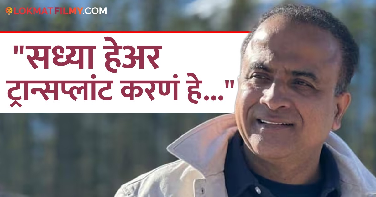 समीर चौघुलेंनी केलंय हेअर ट्रान्सप्लांट, खर्च केलेत लाखो रुपये, म्हणाले ...