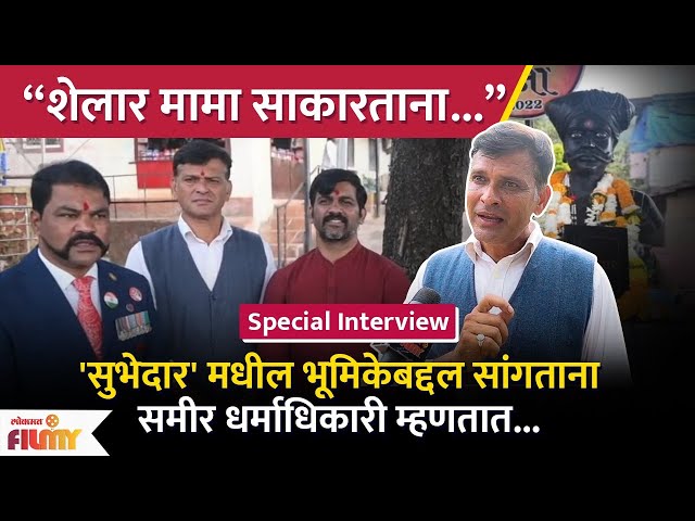 Special Interiew- Sameer Dharmadhikari for Subhedar Upcoming Marathi ...