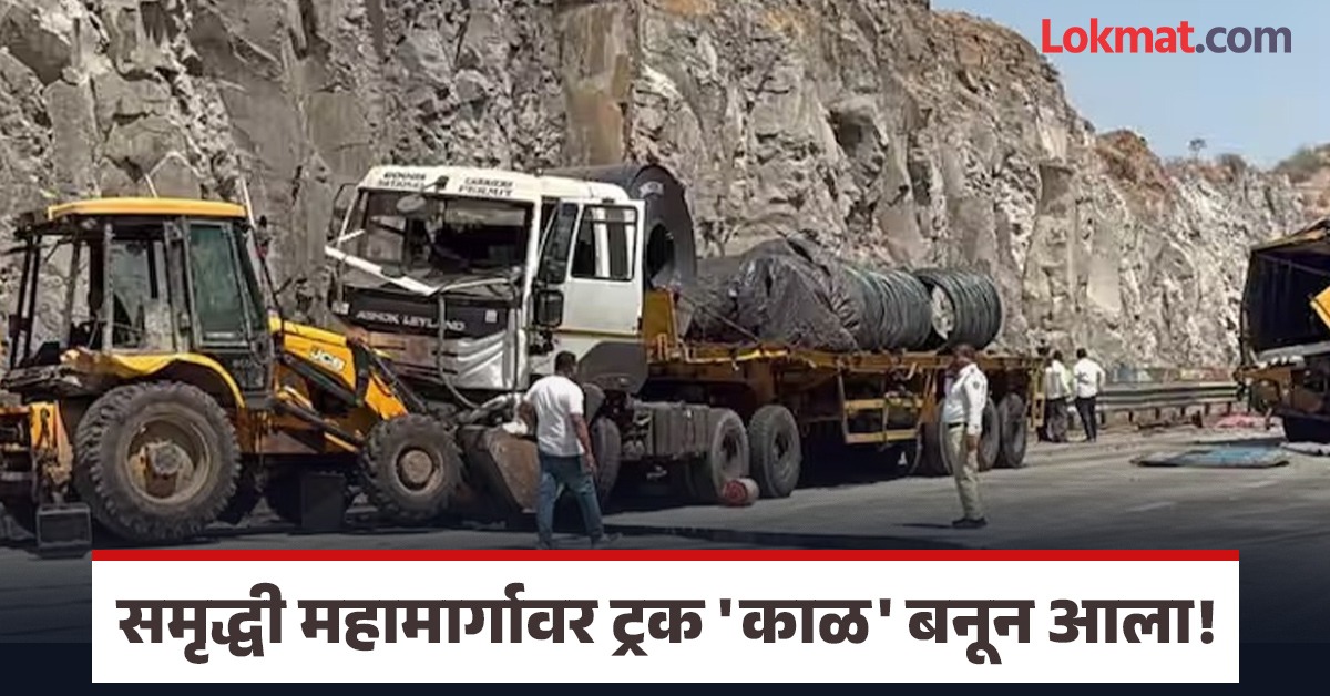 समृद्धी महामार्गावर भीषण अपघात; भरधाव ट्रकने आडोशाला जेवणाऱ्या ...