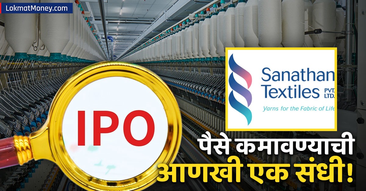धागा बनवणारी कंपनी घेऊन येतेय 'आयपीओ'; किती आहे प्राईज बँड? | sanathan ...