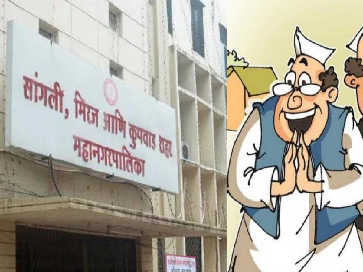 सांगली महापालिका निवडणुकीत १५ प्रभागांत बिग फाईट; लक्षवेधी लढतीतील ...