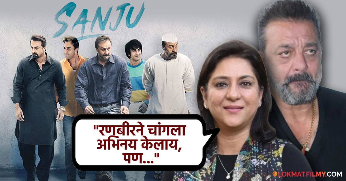 "संजू सिनेमा इतका नाही आवडला, कारण त्यांनी..." संजय दत्तची बहीण प्रियाचं मोठं वक्तव्य, स्पष्टच ...