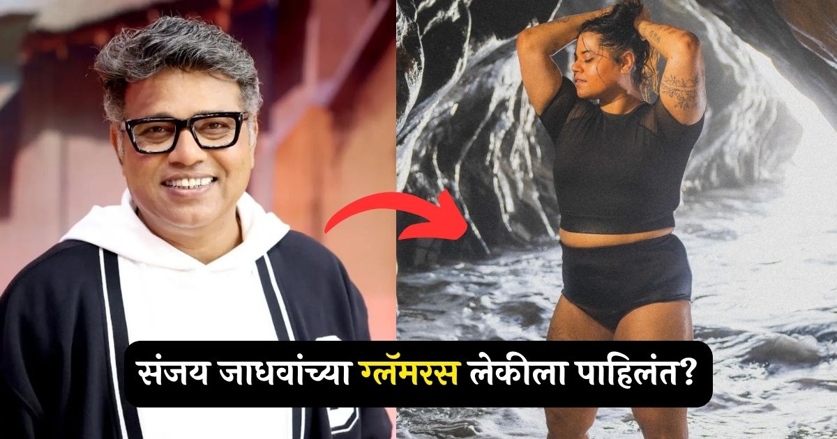 दिग्दर्शक संजय जाधव यांची टॅलेंटेड लेक, बोल्डनेस पाहून व्हाल अवाक; नक्की काय करते? - Marathi ...