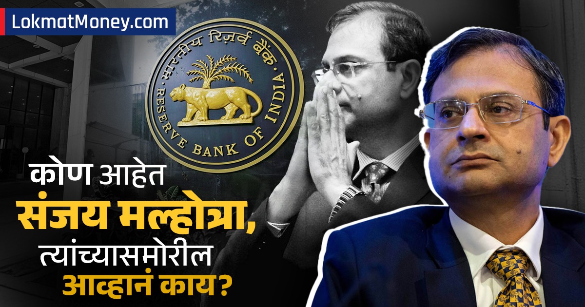 आयआयटीयनच्या हाती RBI ची धुरा; कोण आहेत संजय मल्होत्रा, त्यांच्यासमोर ...