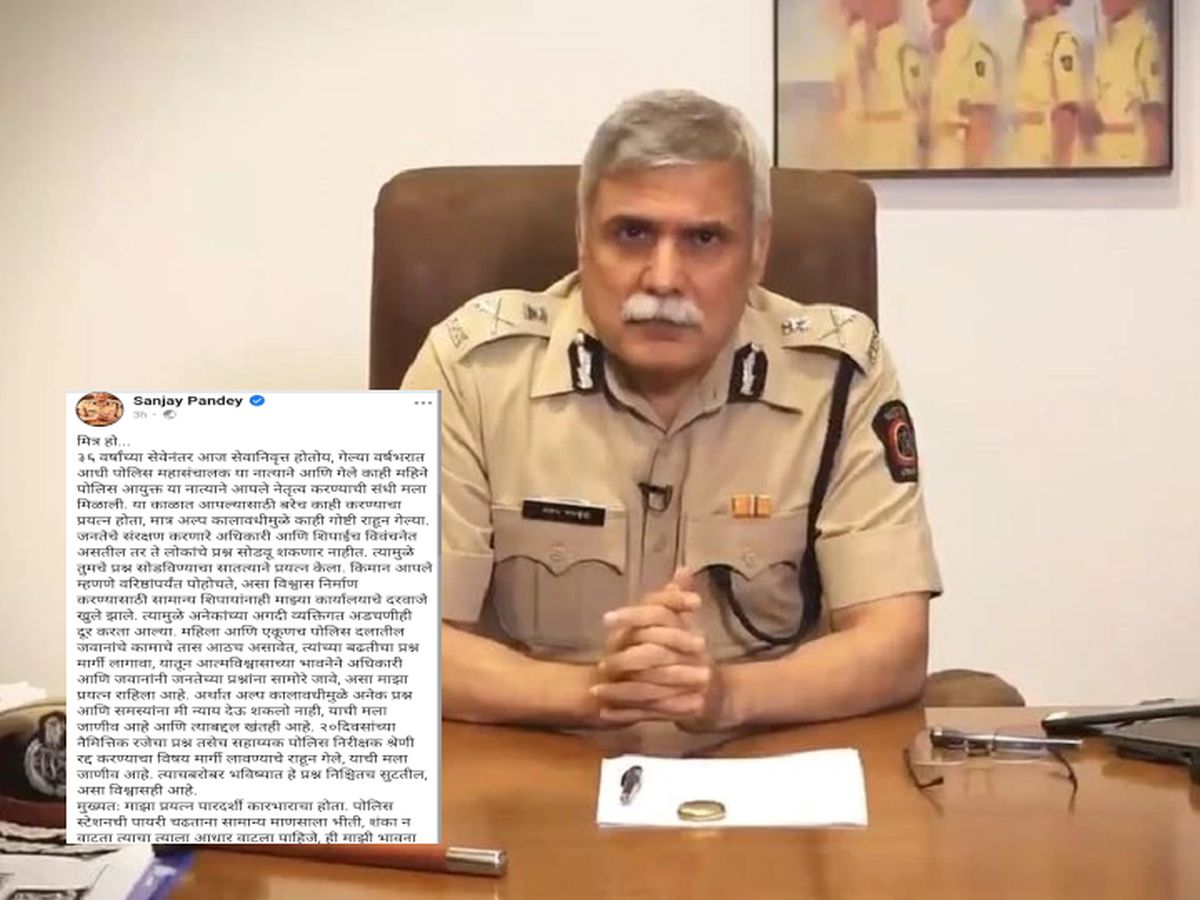 Sanjay Pandey: मुंबईचे पोलीस आयुक्त संजय पांडे सेवानिवृत्त, निरोपाच्या ...