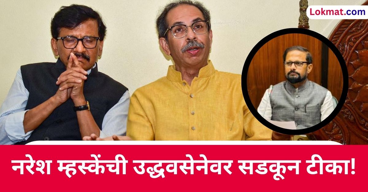 उद्धव ठाकरे पाकिस्तानची भाषा बोलू लागले, नरेश म्हस्केंचा घणाघात, संजय ...