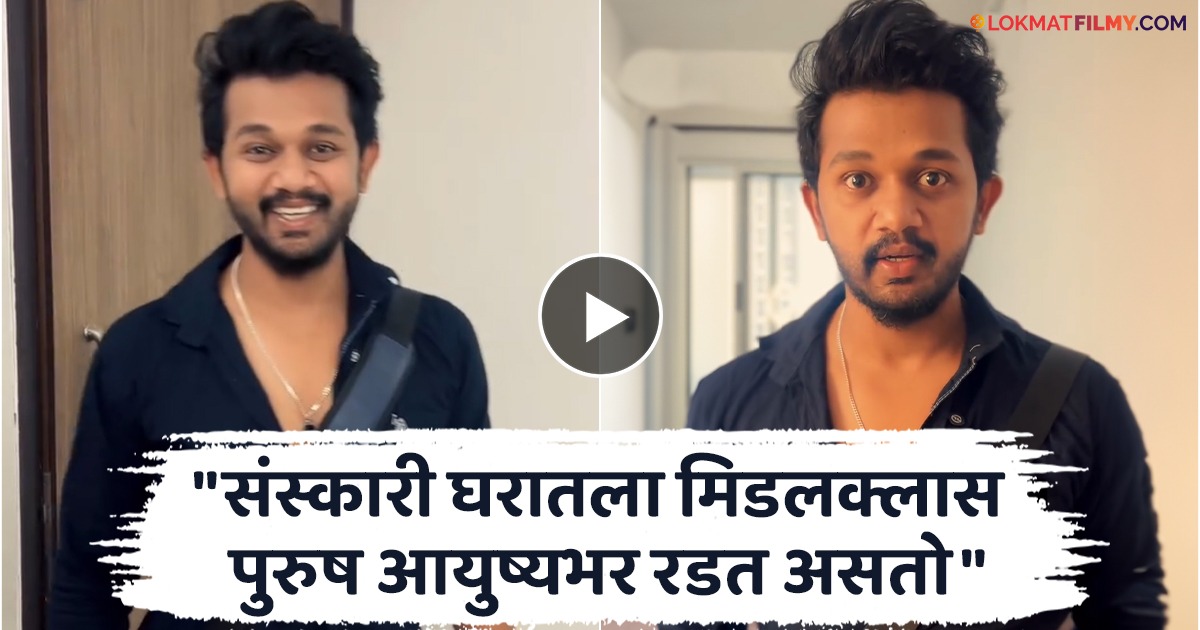 पुरुषांचं आयुष्य सोपं असतं? अभिनेत्याचा विचार करायला लावणारा व्हिडिओ, म्हणतो- "तो जन्माला ...