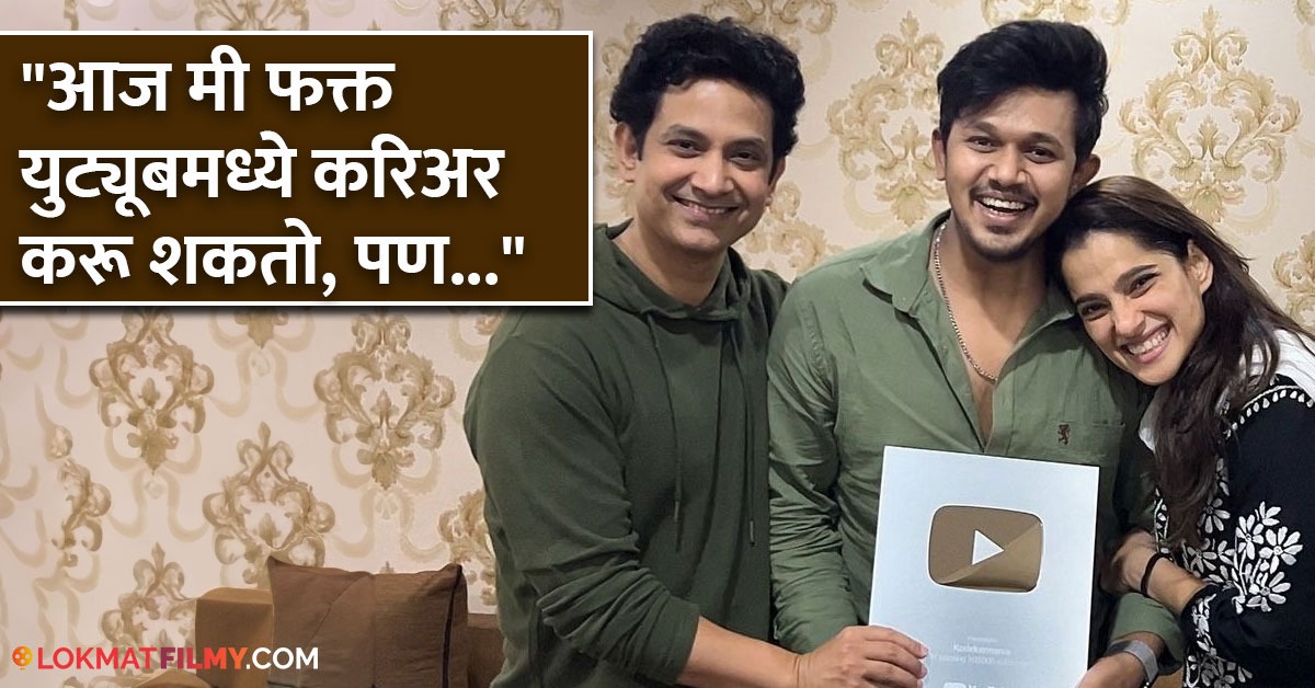 "युट्यूबवर खूप पैसा आणि प्रसिद्धी आहे, पण...", मराठी अभिनेत्याचा चाहत्यांना मोलाचा सल्ला ...