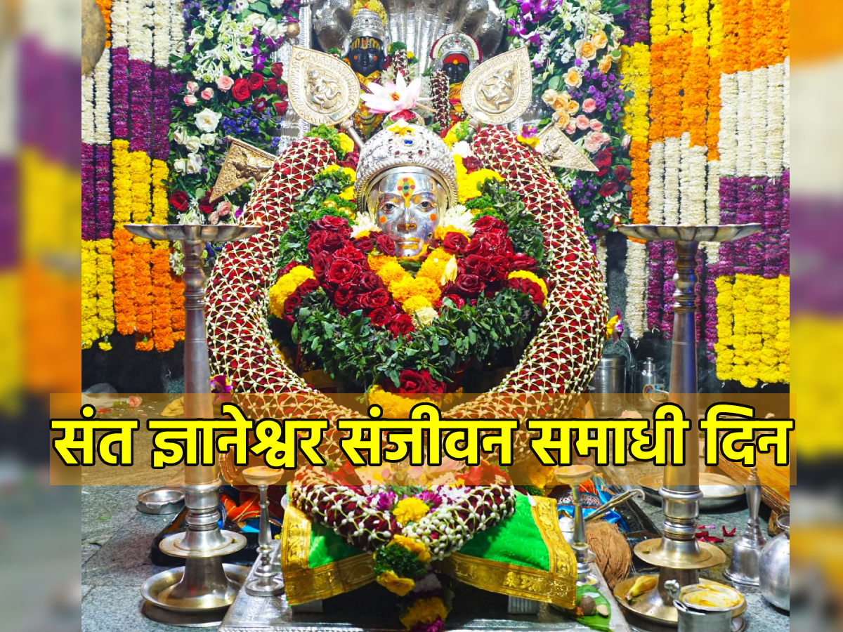 माउलींनी संजीवन समाधी घेतली ती आजचीच तिथी; त्या पुण्यात्म्याला त्रिवार ...