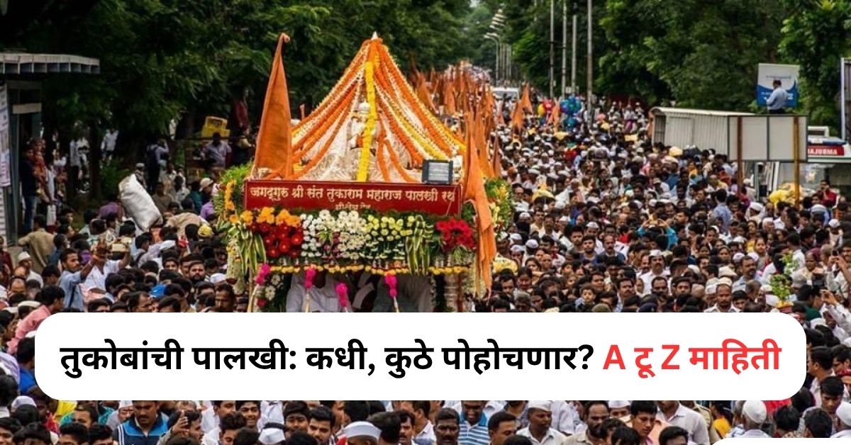 तुकोबांच्या पालखीचे आज प्रस्थान, कोणत्या ठिकाणी कधी पोहोचणार? A टू Z ...