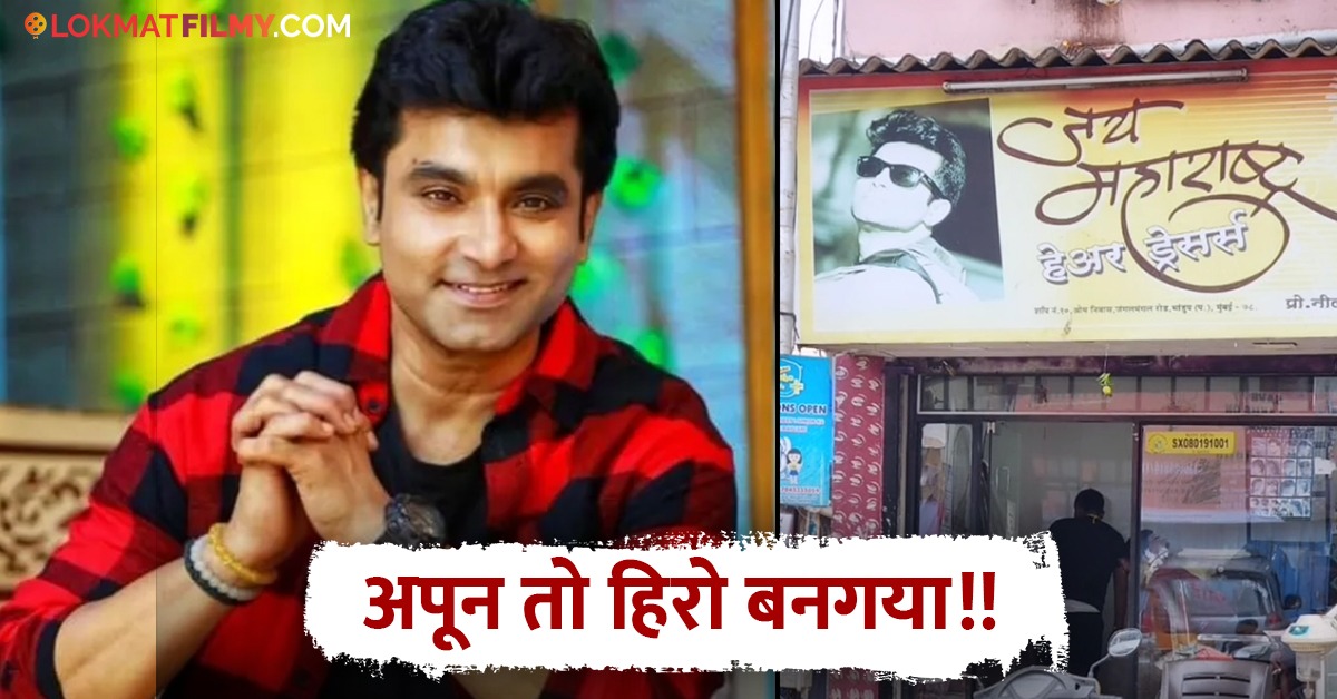 सलूनच्या बाहेर स्वतःचा फोटो पाहताच संतोष जुवेकर म्हणाला, "आता पोरं ...