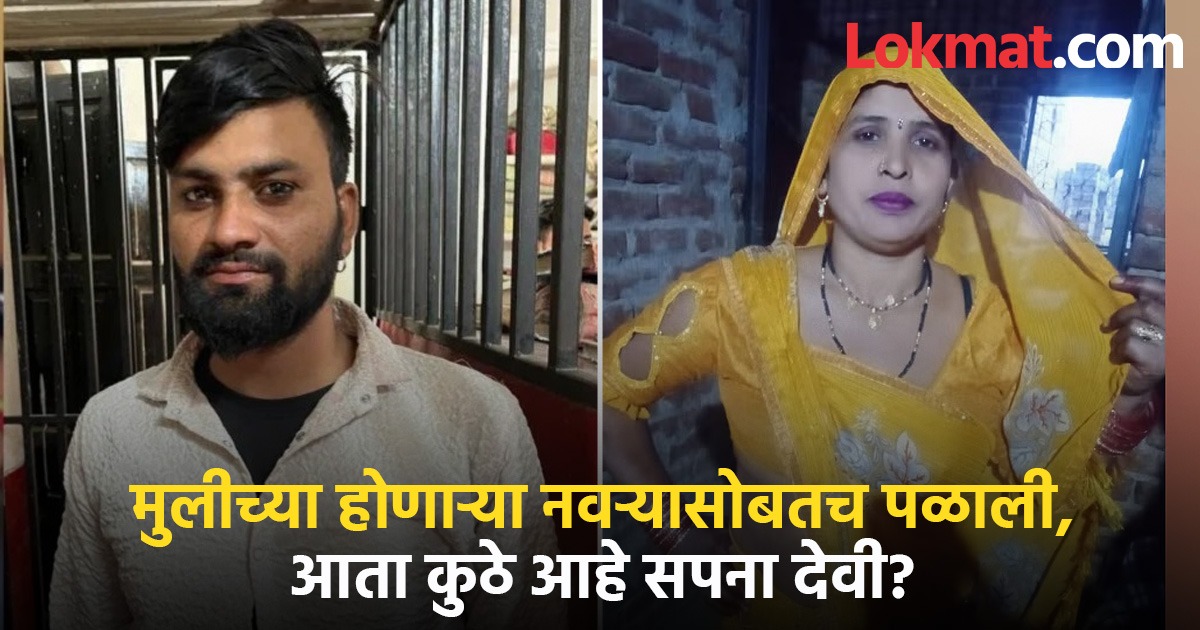 मुलीच्या होणाऱ्या नवऱ्यासोबतच जुळलं सूत अन् झाली फरार, आता सपना देवी ...