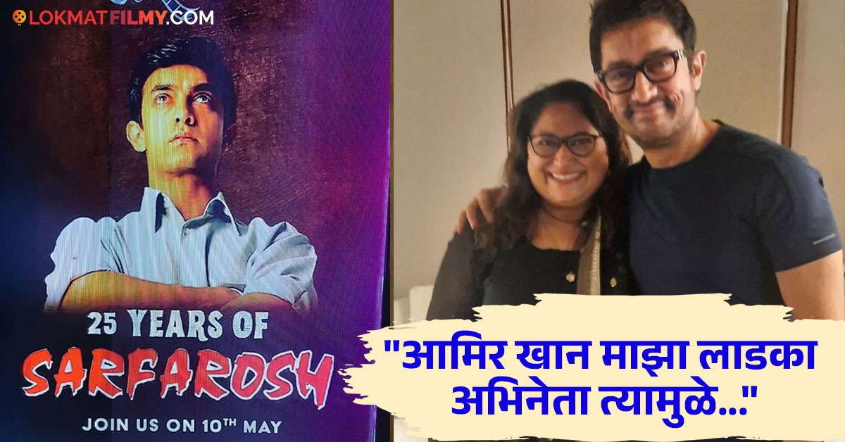 'सरफरोश'ची २५ वर्ष! आमिर खान- सुकन्या मोनेंची भेट.. म्हणाल्या, 'त्याचं ...