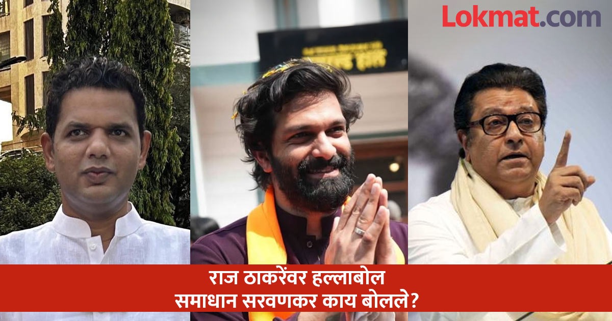 वडिलांचं कर्तृत्व नसेल तर...; समाधान सरवणकरांची मनसे प्रमुख राज ...