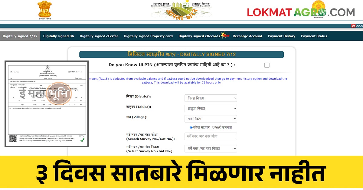 Satbara: सातबारा उताऱ्यांचे डाऊनलोड तीन दिवस राहणार बंद | Satbara ...