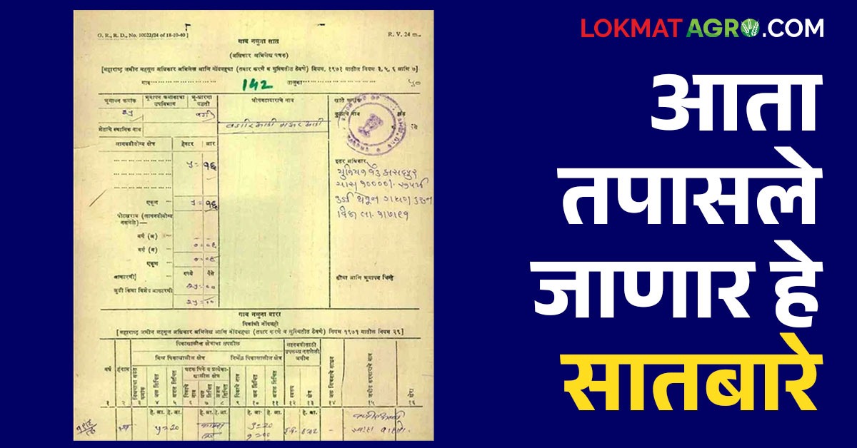 मूळ सातबारा आणि हस्तलिखित सातबारा यात बदल असल्यास; महसूल विभागाने घेतला ...