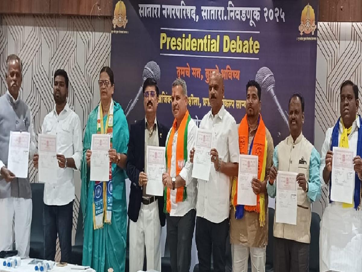 सातारा नगरपालिकेचे सर्व उमेदवार एकाच व्यासपीठावर आले, भावी नगराध्यक्ष ...