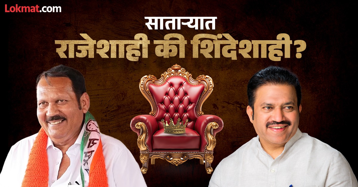 Satara Lok Sabha Result 2024: साताऱ्यात शशिकांत शिंदे आघाडीवर Satara ...